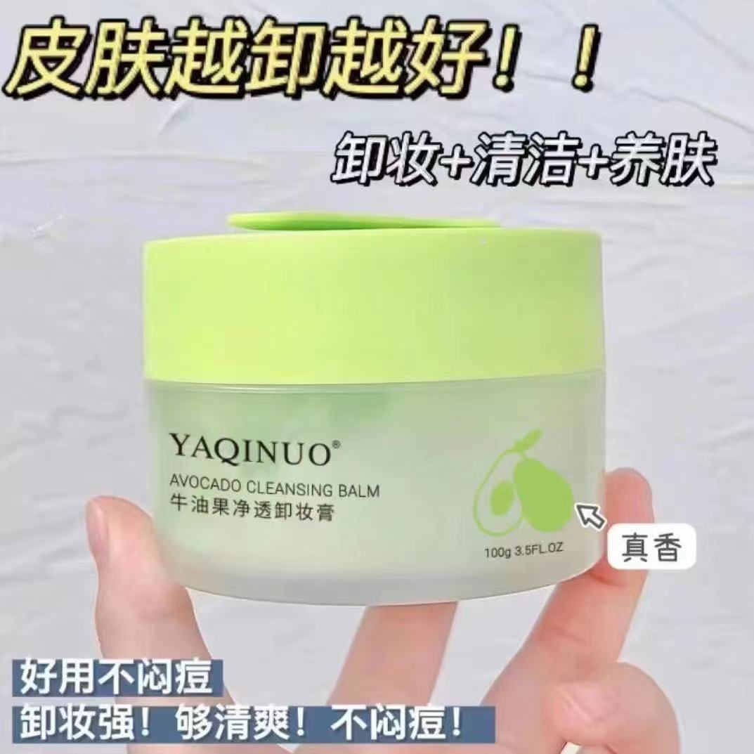 雅琪诺牛油果净透卸妆膏深层清洁敏感肌眼脸唇部三合一乳化快净透