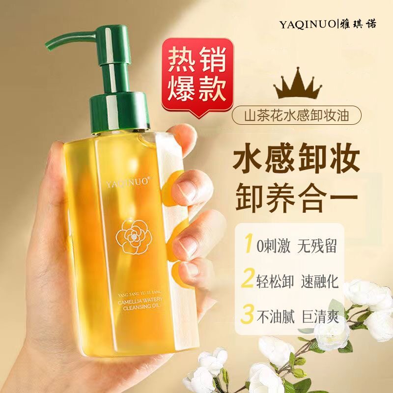 小红书推荐雅琪诺山茶花卸妆油抖音爆款细致毛孔深层清洁温和