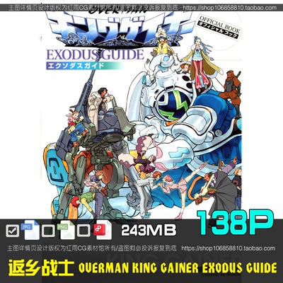 返乡战士 OVERMAN KING GAINER EXODUS GUIDE美术设定集 原画素材