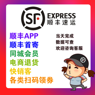 顺丰APP会员首登首寄推广同城会员双旦888扫码家庭帐户快销客电退