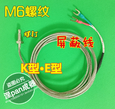 M6螺钉式热电偶 屏蔽线 E型 K型 温度传感器 温控仪探头 不锈钢