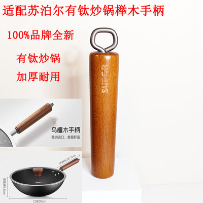有钛炒锅手柄把手锅体实木手柄
