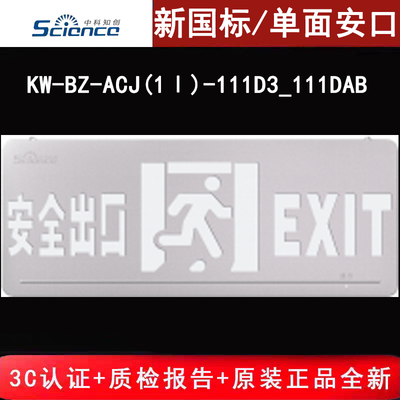 中科知创KW-BZ-ACJ(1Ⅰ)-111D3_111DAB新国标灯牌 壁挂式单面安口