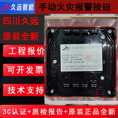 四川久远老款手报JF-D33P 久远手动火灾报警按钮带电话插孔原装新