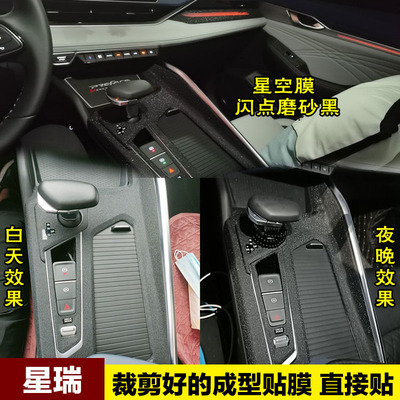 星瑞内饰中控贴膜档位贴纸