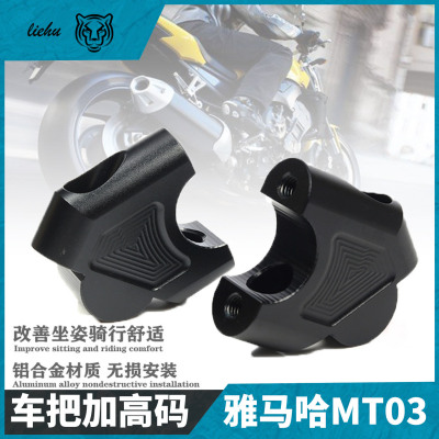 适用雅马哈FZ1 MT03 FZ6摩托车改装车把增高码FZ8 XJ6龙头加高器