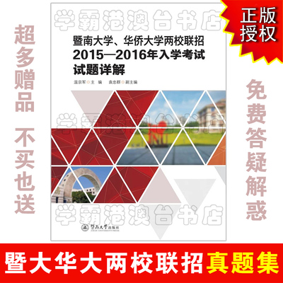 2015-2016年暨南大学华侨大学两校联招真题解析 两校联考试题详解