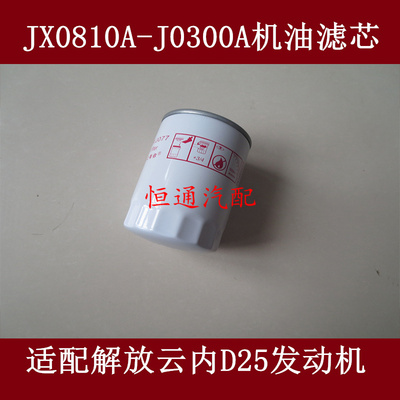 JX0810A-J0300A适配AC江淮康铃帅铃骏铃机油格云内D25 D30机滤