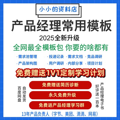 升级产品经理常用模板2025全新课程资料教程面试简历roadmap