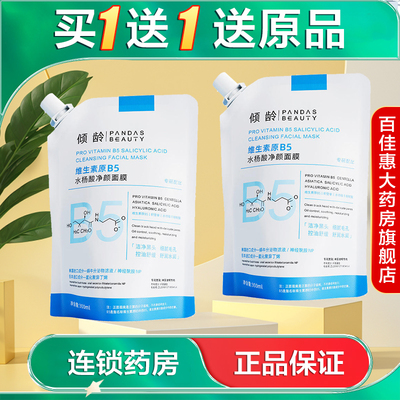 发2袋】倾龄维生素原B5水杨酸净颜面膜祛痘清洁保湿舒缓泥膜AB