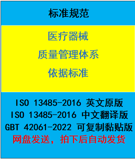 医疗器械行业质量管理体系标准ISO 13585GB42061标准规范