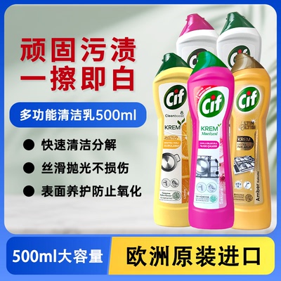 欧洲原装cif晶杰多功能清洁乳