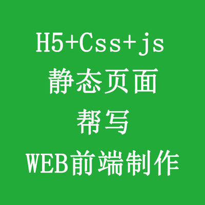 web前端html网页制作|vue开发|psd切图转html|div+css代做|响应式