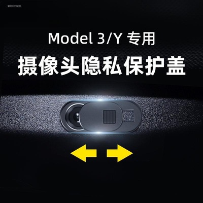 适用model3/y车内饰摄像头保护盖
