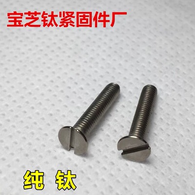 钛螺丝M1.2x2-3-4-5-6-8 沉头一字DIN963纯钛开槽沉头GR2/TA2平头