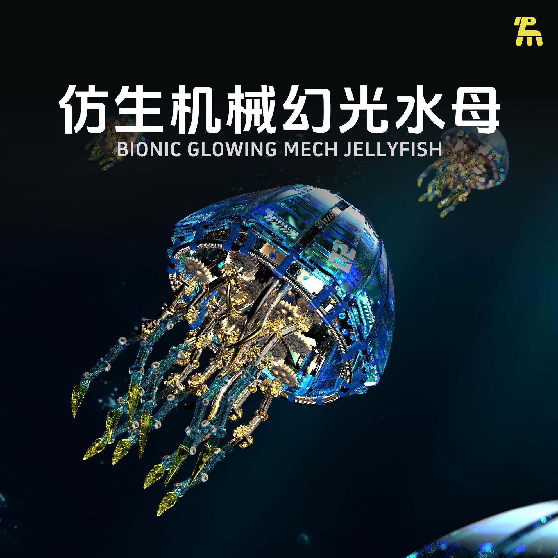 拓木积木深海海洋动物机械水母积木仿生机器朋克模型玩具潮玩摆件