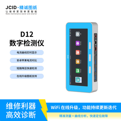 JCID精诚D12安卓苹果电流万用表