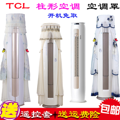 专用TCL小金聆立式柜机柱立式空调空调罩防尘罩KFR-51LW/RT7Ga+B1