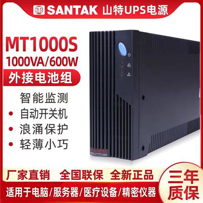 山特UPS不间断电源MT1000S-PRO 1000VA/600W内置电池