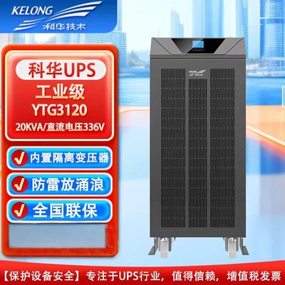 科华UPS不间断电源YTG/B3120工业级20KVA/16KW三进三出防雷380V