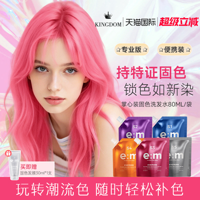 EVMORE特证护色洗发水锁色新染