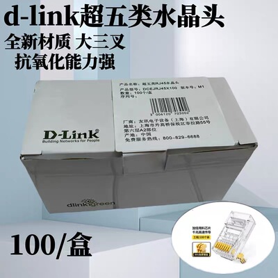 dlink超五类/六类网线头 D-link原装品质 友讯网络RJ45镀金水晶头