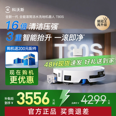 科沃斯T80S扫地机器人
