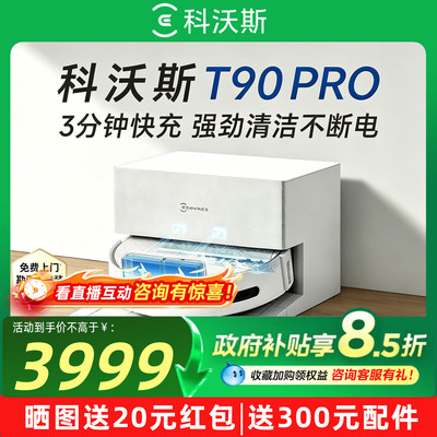 【咨询享优惠】科沃斯T90PRO