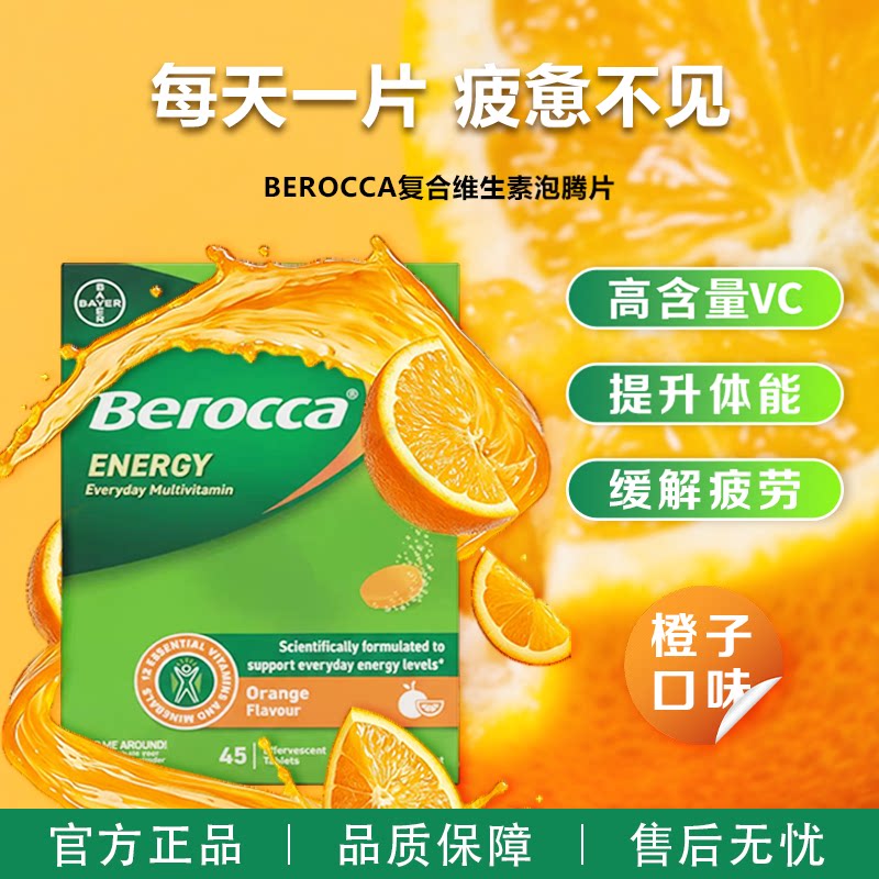德国拜耳维生素VC泡腾片Berocca宝力加维C橙子B族复合维生素 45片