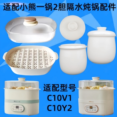 小熊DDZ-C10V1隔水炖锅陶瓷盖子配件C10Y2塑料外盖0.5L升内胆蒸笼