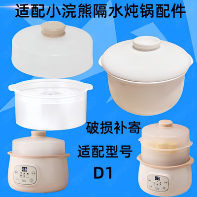 小浣熊DDZ-D1隔水炖锅盖子1.5L升白陶瓷电炖盅内胆配件盖子蒸笼