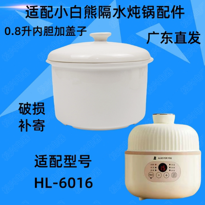 适配小白熊HL-6016隔水炖锅陶瓷盖子0.8L升电炖盅瓷盖内胆盖配件