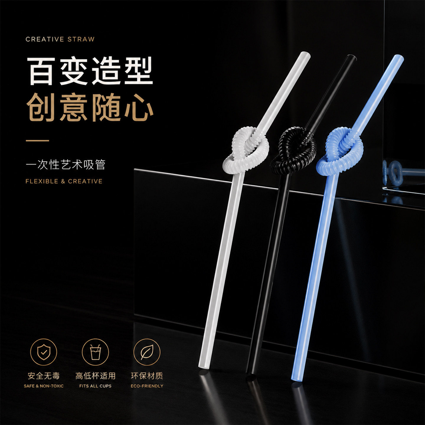 酒吧灵魂食品级塑料黑色鸡尾酒饮料咖啡奶茶专用吸管艺术彩色造型