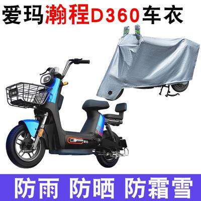 适用于爱玛瀚程D360 TZA-L4820引擎MAX5电动车防尘车衣TDT1174Z