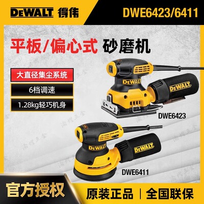 得伟DWE6423砂纸机偏心打磨机