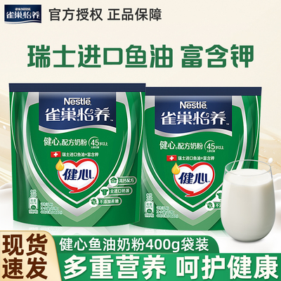 雀巢怡养健心鱼油奶粉400g中老年高钙配方营养奶粉袋装早餐正品