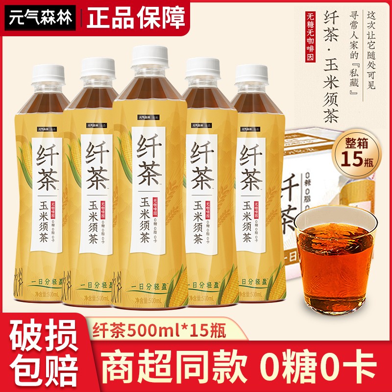 元气森林纤茶玉米须茶0糖0脂肪0卡无咖啡因草本茶饮料500ml*15瓶_虎窝淘