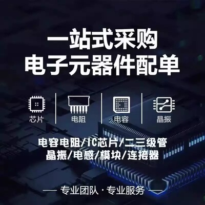 电子元器件一站式BOM表配单配套集成电路IC芯片二三极管电阻电容