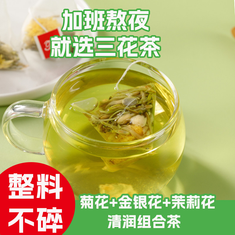 金银花菊花茉莉花组合三花茶清1热去2火夏天办公室养生茶独立茶包