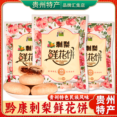 贵州特产刺梨鲜花饼休闲零食