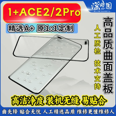 深曲园盖板1+ACE2/2Pro/3/3Pro