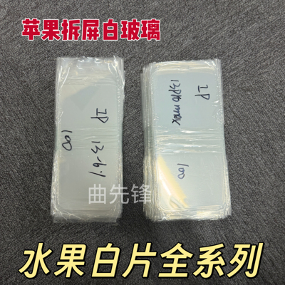 适用苹果17 x11 11promax 12 13 14 15plus 16拆屏白片白板玻璃
