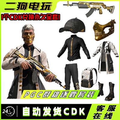 PUBG绝地求生皮肤PGC2021群雄逐鹿风衣礼包吃鸡黄金面具套装CDK