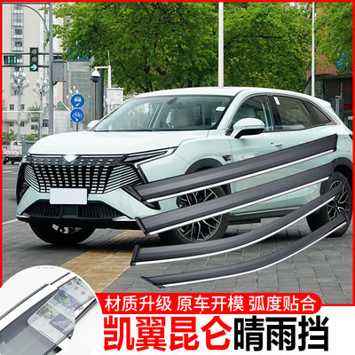 2024款凯翼昆仑300晴雨挡IDH车窗雨眉防雨条新能源汽车500挡雨板