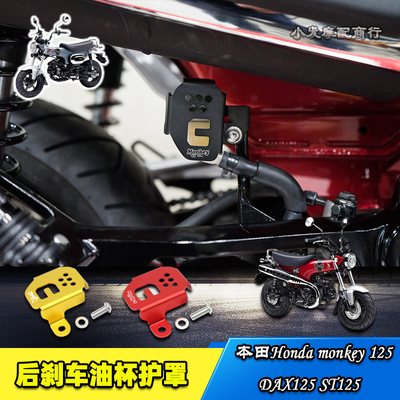 适用于本田Honda monkey 125 DAX125 ST125改装后刹车油杯护罩