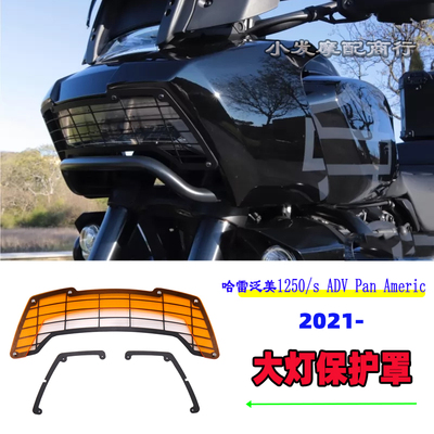 哈雷泛美PanAmeric大灯保护网罩