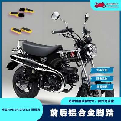 适用于本田DAX125 ST125 腊肠狗改装铝合金前后脚踏 前后座脚踏