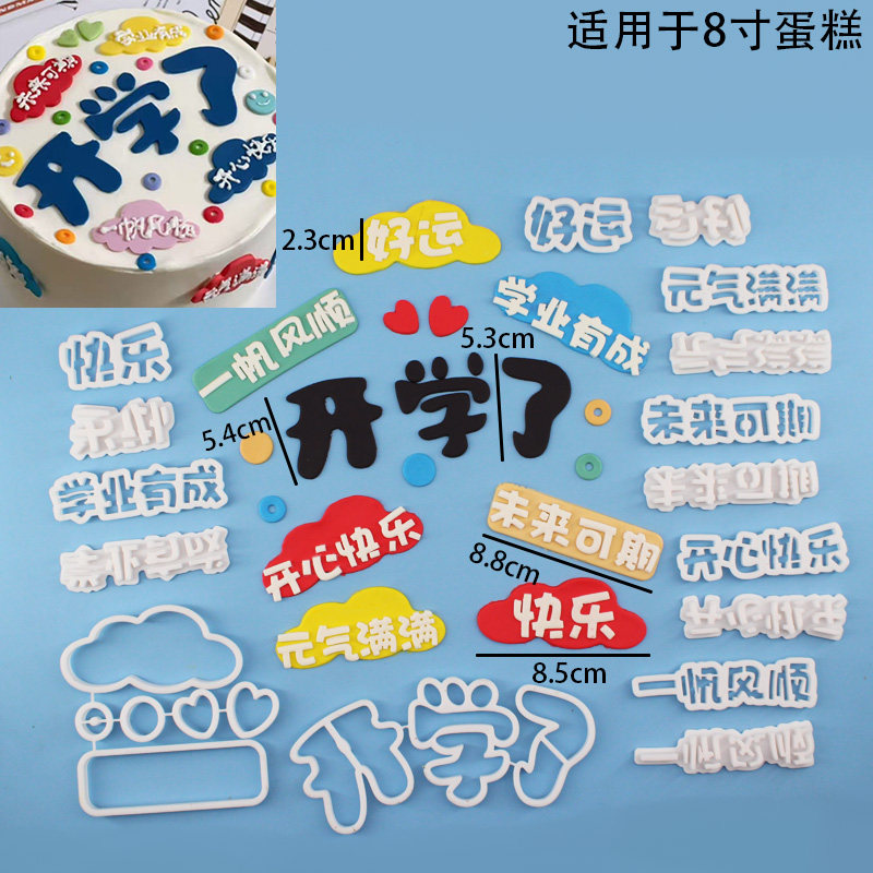 开学了学业有成翻糖切模开心快乐一帆风顺蛋糕甜品装饰烘焙模具