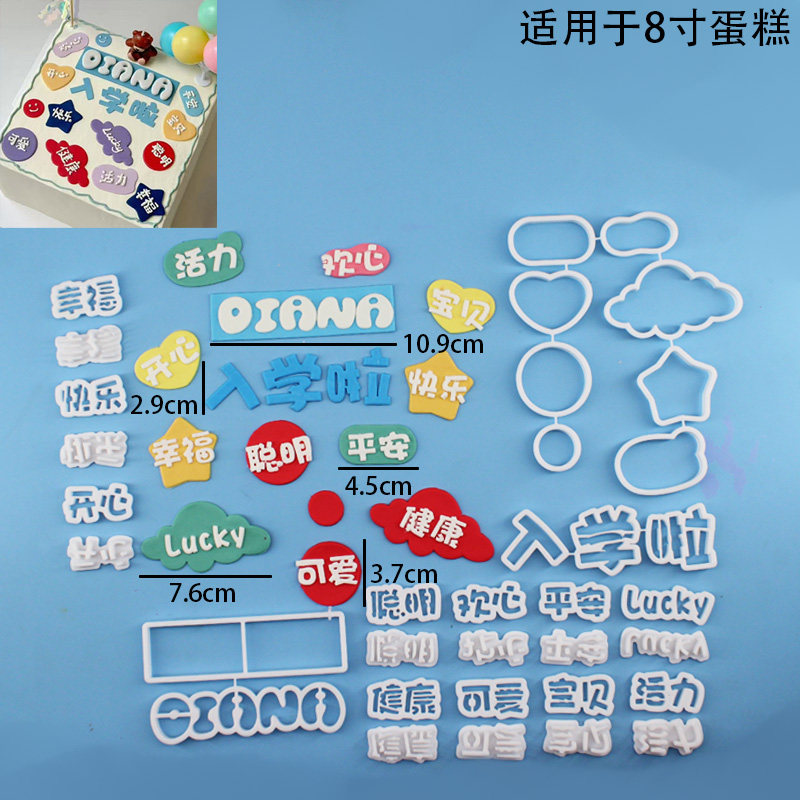 入学啦幸福开心快乐翻糖切模可爱宝贝健康蛋糕甜品装饰烘焙模具