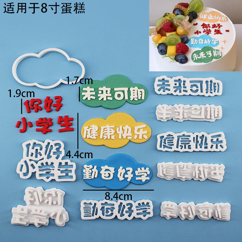 你好小学生健康快乐翻糖塑料切模开学季勤奋好学蛋糕装饰烘焙模具